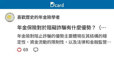 年金保險對於阻礙詐騙有什麼優勢？（感謝chatgpt協助整理 喜歡歷史的年金險學者 Azariahzinri Dcard
