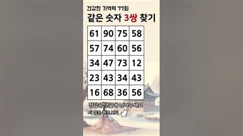 77회 숫자 같은숫자찾기 두뇌운동 두뇌훈련 두뇌건강 치매예방퀴즈 치매테스트 숫자게임 숫자찾기 집중력 암기력 기억력 기억력테스트 Youtube