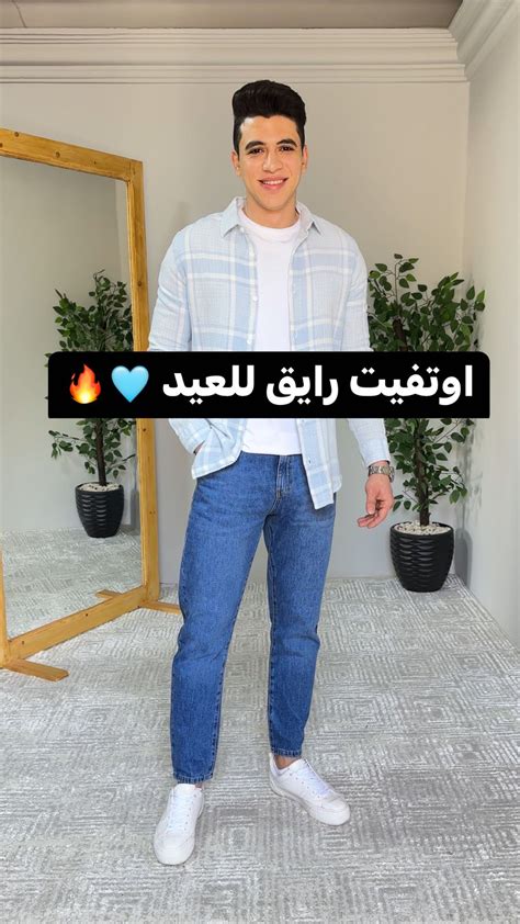 Bassel Mostafa ‎اوتفيت رايق للعيد🩵 مستني رأيكو ♥️‎ Instagram