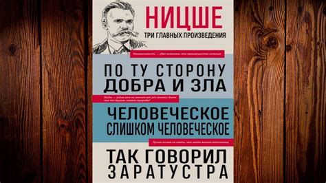 По ту сторону добра и зла Человеческое слишком человеческое Фридрих Вильгельм Ницше Книга