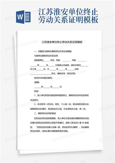 江苏淮安单位终止劳动关系证明Word模板下载 编号ldjvmkgb 熊猫办公