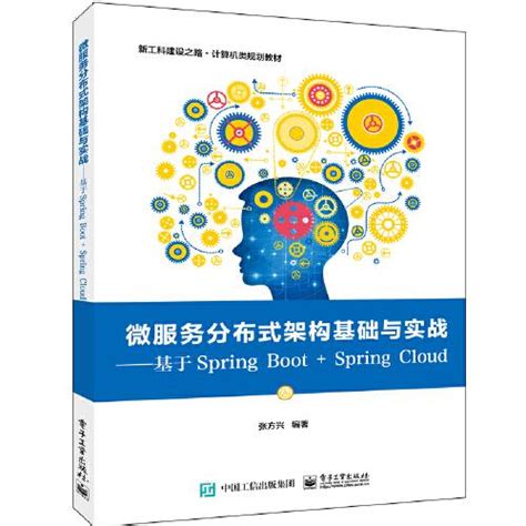 微服务分布式架构基础与实战——基于spring Boot Spring Cloud张方兴孔夫子旧书网