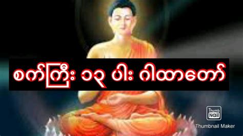 အစွမ်းထက် စက်ကြီး ၁၃ ပါး ဂါထာတော် Youtube