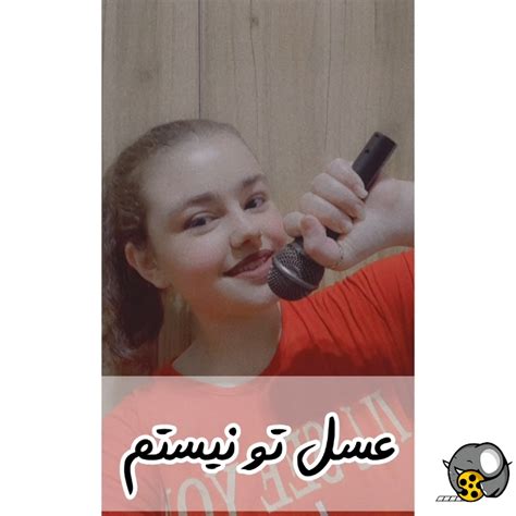 آیدا دختر روبیکا ♡ عسل تو نیستم فیلو