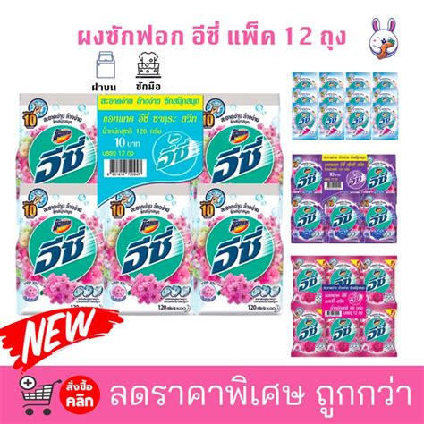 ผงซักฟอก แอทแทค อีซี่ 110 120 กรัม แพคละ 12 ถุง ผงซักฟอกแอทแทคอีซี่ ซักสะอาด มีกลิ่นหอม ราคาถูก