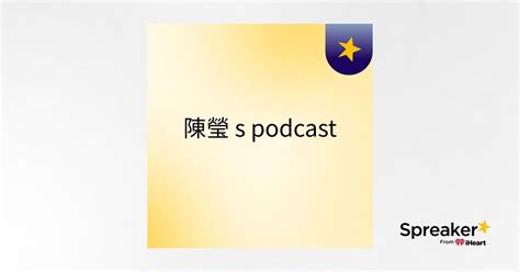 創意podcast營 用聲音打造你的影響力課程成果展－1學員 林素琴