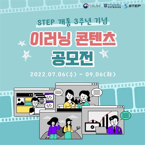 Step 개통 3주년기념 2022 이러닝 콘텐츠 공모전 스마트 직업훈련 플랫폼 Step