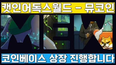 캣인어독스월드 뮤코인 🔥속보🔥고점 탈출 가능한 역대급 호재 떴다 코인베이스 상장 확정 초급등 렐리 놓치면 안됩니다 Youtube