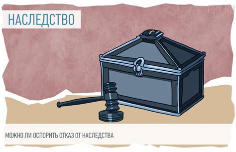 ОСПОРИТЬ ОТКАЗ ОТ НАСЛЕДСТВА в пользу другого лица Можно но важно по АА НАСЛЕДСТВО ДАРЕНИЕ