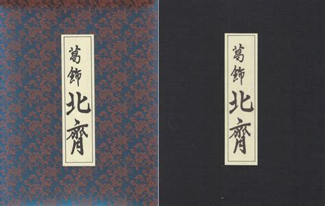 중고 葛飾北斎가쓰시카 호쿠사이 浮世絵名品聚芳 우키요에명품취방 2 300부 한정본 후쿠다 가즈히코 컬렉터스아이템