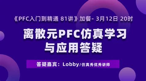 仿真优秀讲师lobby：离散元pfc仿真学习与应用答疑 仿真秀直播