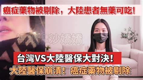台灣vs大陸醫保大對決！癌症藥物被剔除，大陸患者無藥可吃！大陸醫保改革後，癌症患者面臨藥物剔除！看看台灣醫保如何守護民眾健康！ Youtube