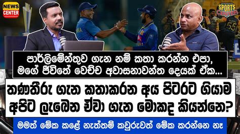 පාර්ලිමේන්තුව ගැන නම් කතා කරන්න එපා මගේ ජීවිතේ වෙච්ච අවාසනාවන්ත දෙයක් ඒක Youtube