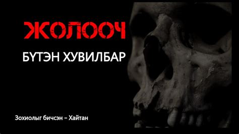 Жолооч Бүтэн хувилбар адал явдал айдас агуулагдав Youtube