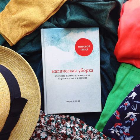 Метод конмари магическая уборка мари кондо: Книга: "Магическая уборка ...