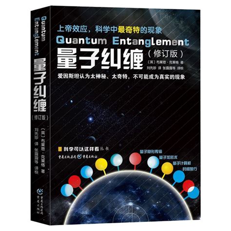 量子纠缠修订版物理量子力学基础书籍自然科学物理学原理理论科普科学可以这样看系列爱因斯坦相对论霍金黑洞新华书店博库 虎窝淘