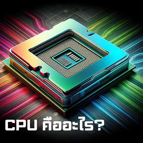 Cpu คืออะไร Thugcom ความรู้และสาระ