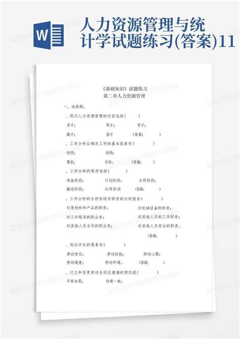 人力资源管理与统计学试题练习答案1 1word模板下载编号qmgvyvem熊猫办公