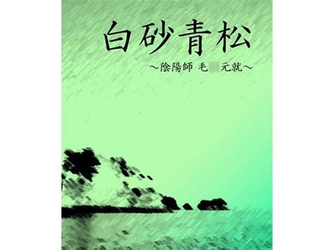 白砂青松 L同盟 Dlsite 女子狂热