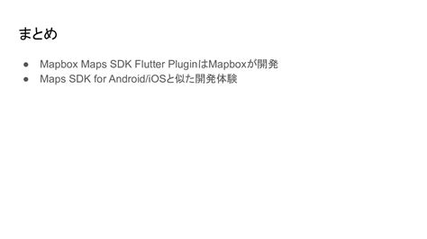 【テクニカルウェビナー 10】mapbox maps sdk flutter plugin speaker deck