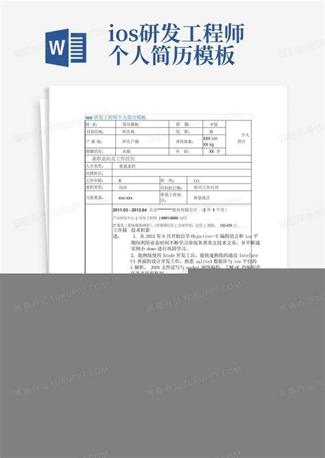 Ios研发工程师个人简历word模板下载 编号qogdovdw 熊猫办公