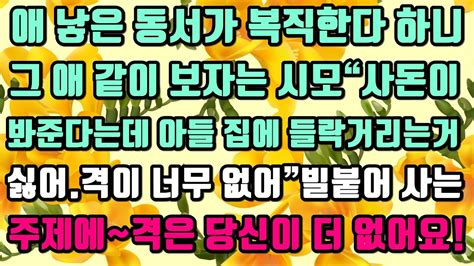 카카오실화사연 애 낳은 동서가 복직한다 하니그 애 같이 보자는 시모 사돈이봐준다는데 아들 집에 들락거리는거 싫어격이 너무 없어”빌붙어 사는주제에~격은 당신이 더 없어요