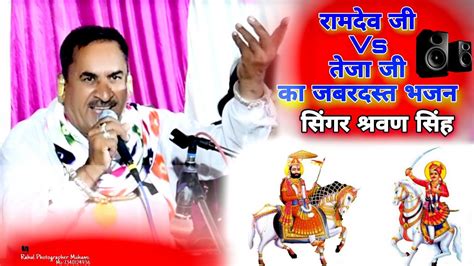 रामदेव जी भजन Vs तेजा जी का जबरदस्त भजन 💕 सिंगर श्रवण सिंह ️