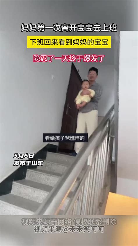 妈妈第一次离开宝宝去上班 下班回来看到妈妈的宝宝 隐忍了一天终于爆发了