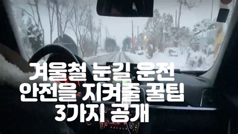이 3가지만 아셔도 눈길 운전 걱정 없습니다 눈길운전 겨울철 겨울 운전 연수 연습 초보운전 주행 Youtube