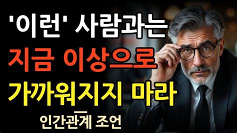 이런 사람과는 당장 인연을 끊으세요 L 반드시 정리해야 할 천한 인간 4가지 유형 L 지혜롭고 현명한 인간관계 조언 L 인생 L 지혜 L 명언 L 마음 L 행복 L 오디오북