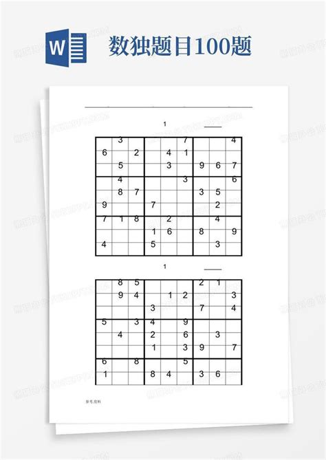 数独题目100题Word模板下载 编号lwomzgoa 熊猫办公