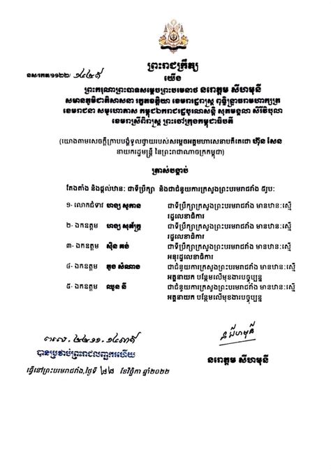 ព្រះមហាក្សត្រ ចេញព្រះរាជក្រឹត្យតែងតាំងទីប្រឹក្សា និងជំនួយការ ចំនួន ៥រូប នៃក្រសួងព្រះបរមរាជវាំង