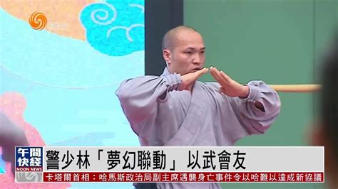 粤语报道｜警少林“梦幻联动”以武会友凤凰网视频凤凰网