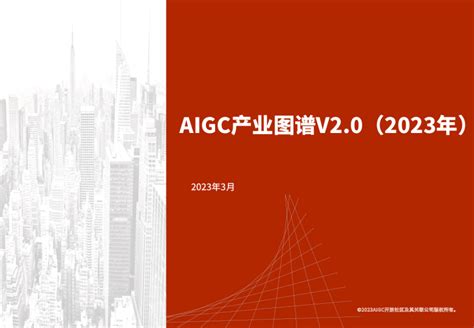 Aigc产业图谱 V2 0