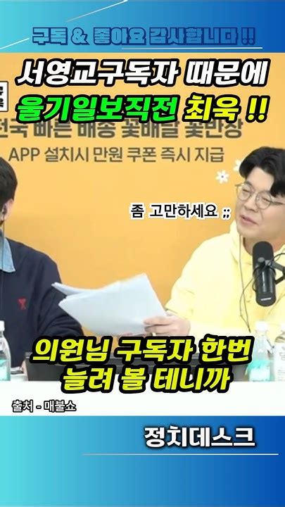 최욱을 어질어질하게 만드는 서영교 최욱 매불쇼 Youtube