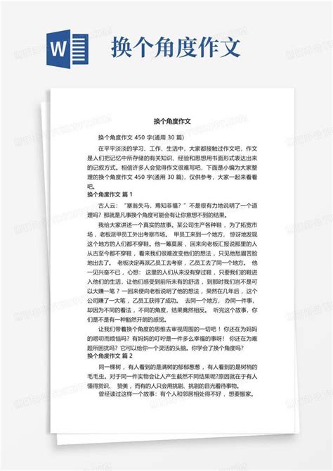 换个角度作文word模板下载编号lpxzokeb熊猫办公