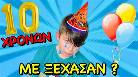 ΞΕΧΑΣΑΝ ΤΑ ΓΕΝΕΘΛΙΑ ΜΟΥ ΤΙ ΕΓΙΝΕ Youtube