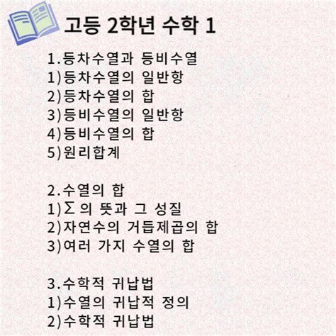 고2 수학에서 배우는 수1 수2 목차 정리