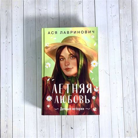 Книга Летняя любовь Подарочное издание дачных историй от Аси Лавринович ...