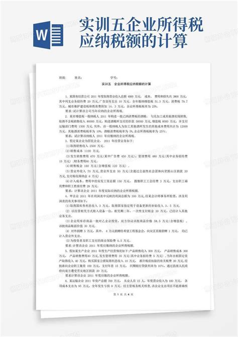 实训五 企业所得税应纳税额的计算word模板下载编号lzeavngy熊猫办公