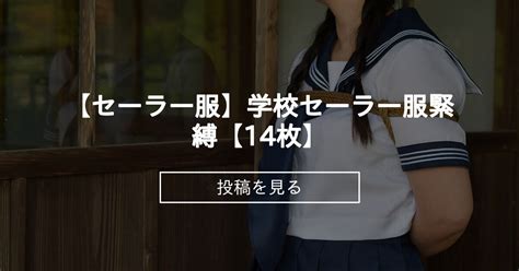 【sm】 【セーラー服】学校×セーラー服×縄【14枚】 鴨川でるた〜縛り写真館 鴨川夫婦 の投稿｜ファンティア[fantia]
