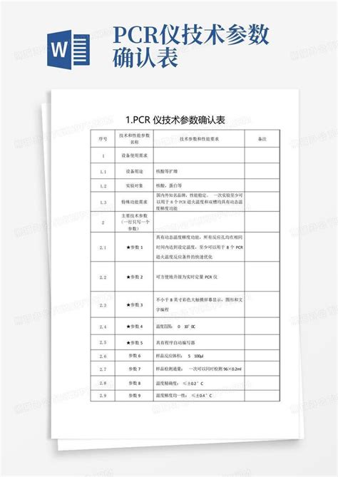 pcr仪技术参数确认表Word模板下载 编号lbnaypbw 熊猫办公