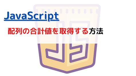 JavaScript 配列 Array の合計値を取得する get sum value には ちょげぶろぐ