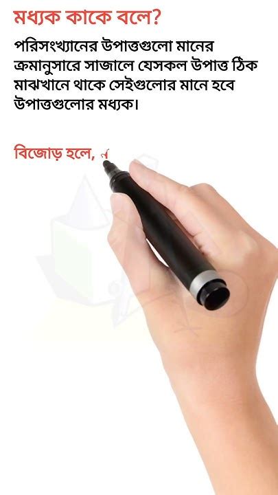 মধ্যক কাকে বলেমধ্যক নির্ণয়ের সূত্র Gk Geometrymath Bcsmathematicspreparation Bcsmath