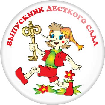 Закатные значки для детского сада - отличный подарок на выпускной