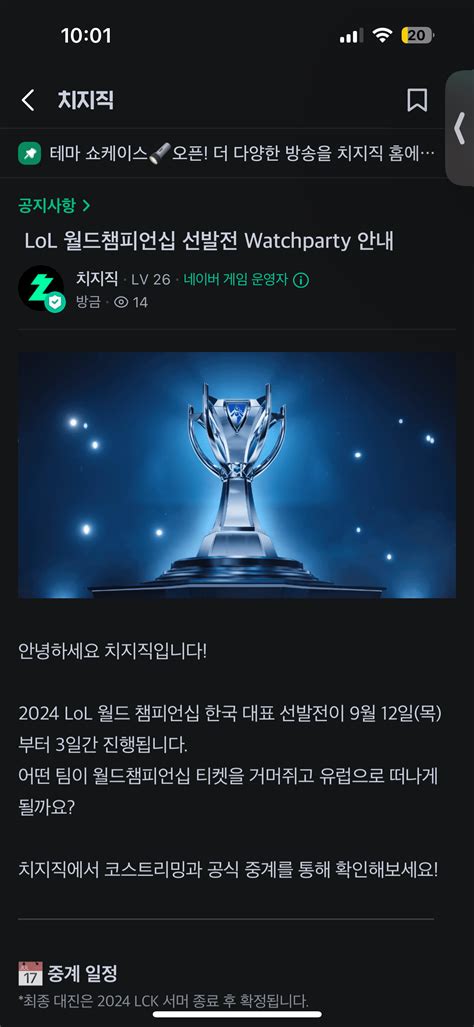 Lol 월드챔피언십 선발전 Watchparty 안내 치지직 에펨코리아