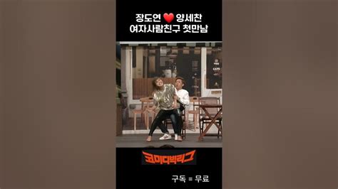 양세찬 첫만남에 옛날버릇 나와버린 군대 동기 장도연 코미디빅리그 Youtube