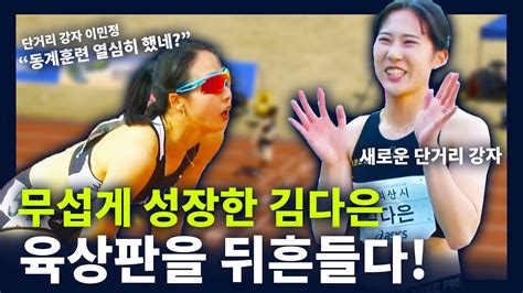 무섭게 성장한 쌍둥이 육상 선수 김다은 놀라운 실력으로 육상판을 뒤흔들다 익산 전국실업육상경기대회 여자 일반부 100m 결승 Youtube