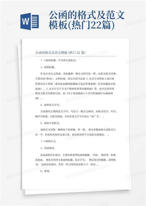 公函的格式及范文 热门22篇 Word模板下载 编号leoexmdr 熊猫办公