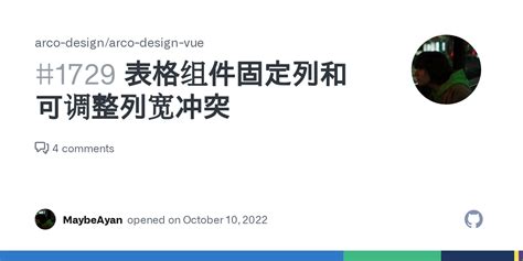 表格组件固定列和可调整列宽冲突 Issue arco design arco design vue GitHub